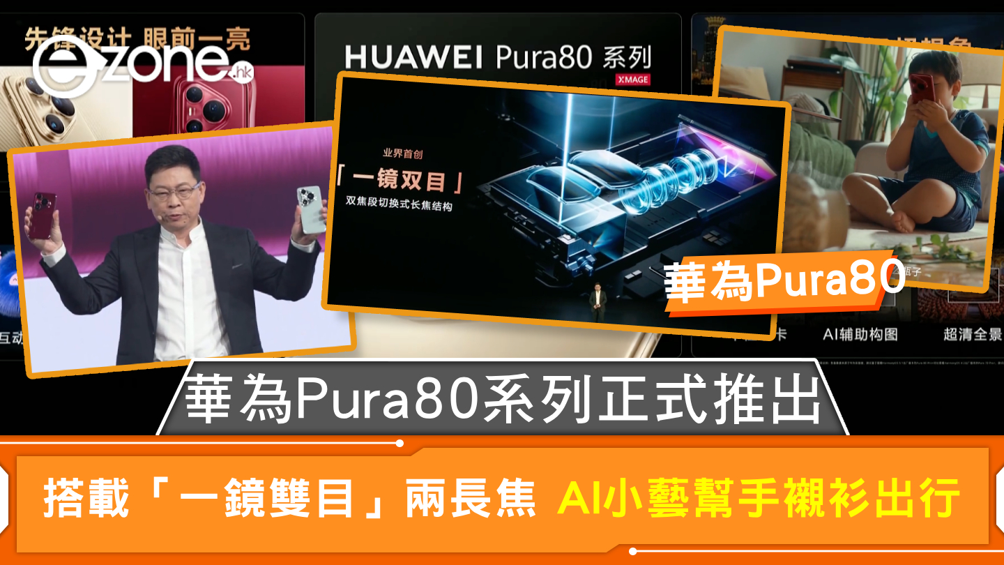 華為Pura80｜華為Pura80系列正式推出 搭載 「一鏡雙目」兩長焦 AI小藝幫手襯衫出行 | ezone