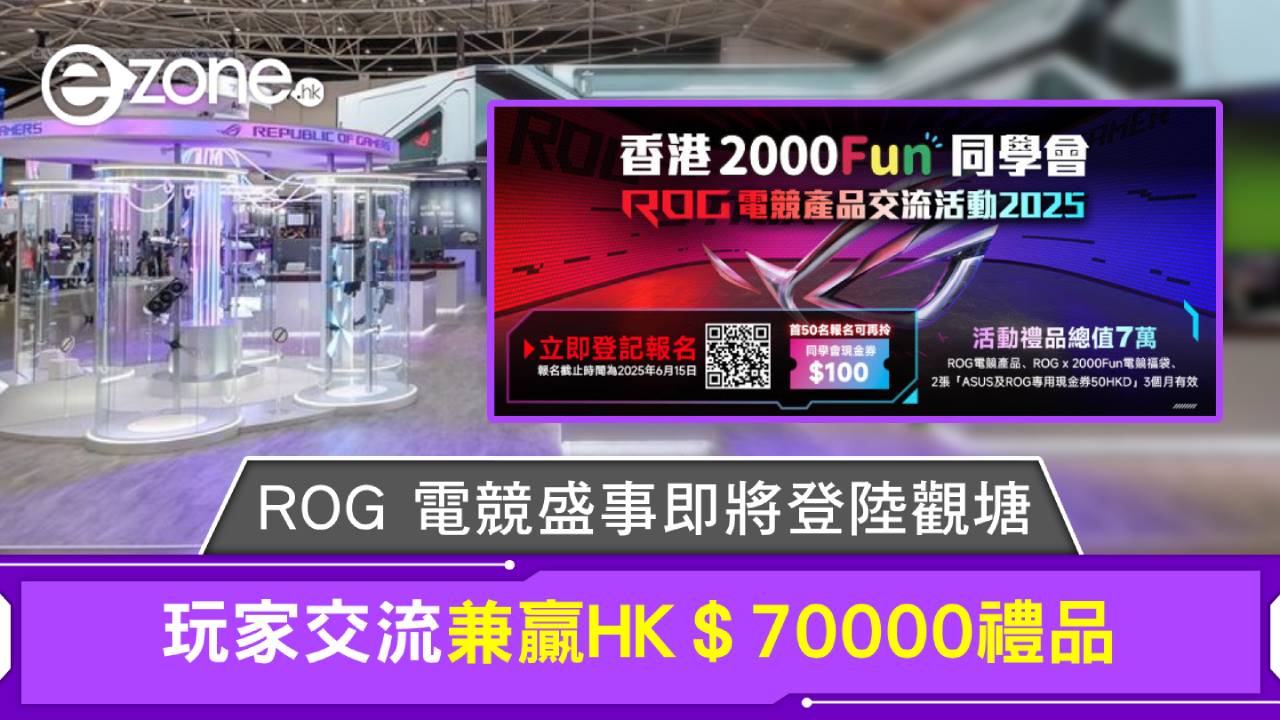 ROG 電競盛事即將登陸觀塘 玩家交流兼贏HK＄70000禮品 | ezone