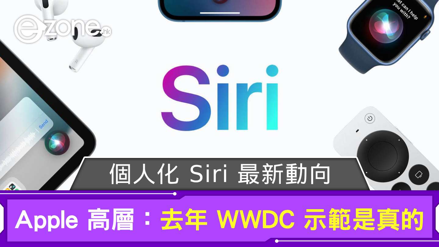 Apple 高層透露個人化 Siri 最新動向 去年 WWDC 公布之功能是真確及研發中 | ezone