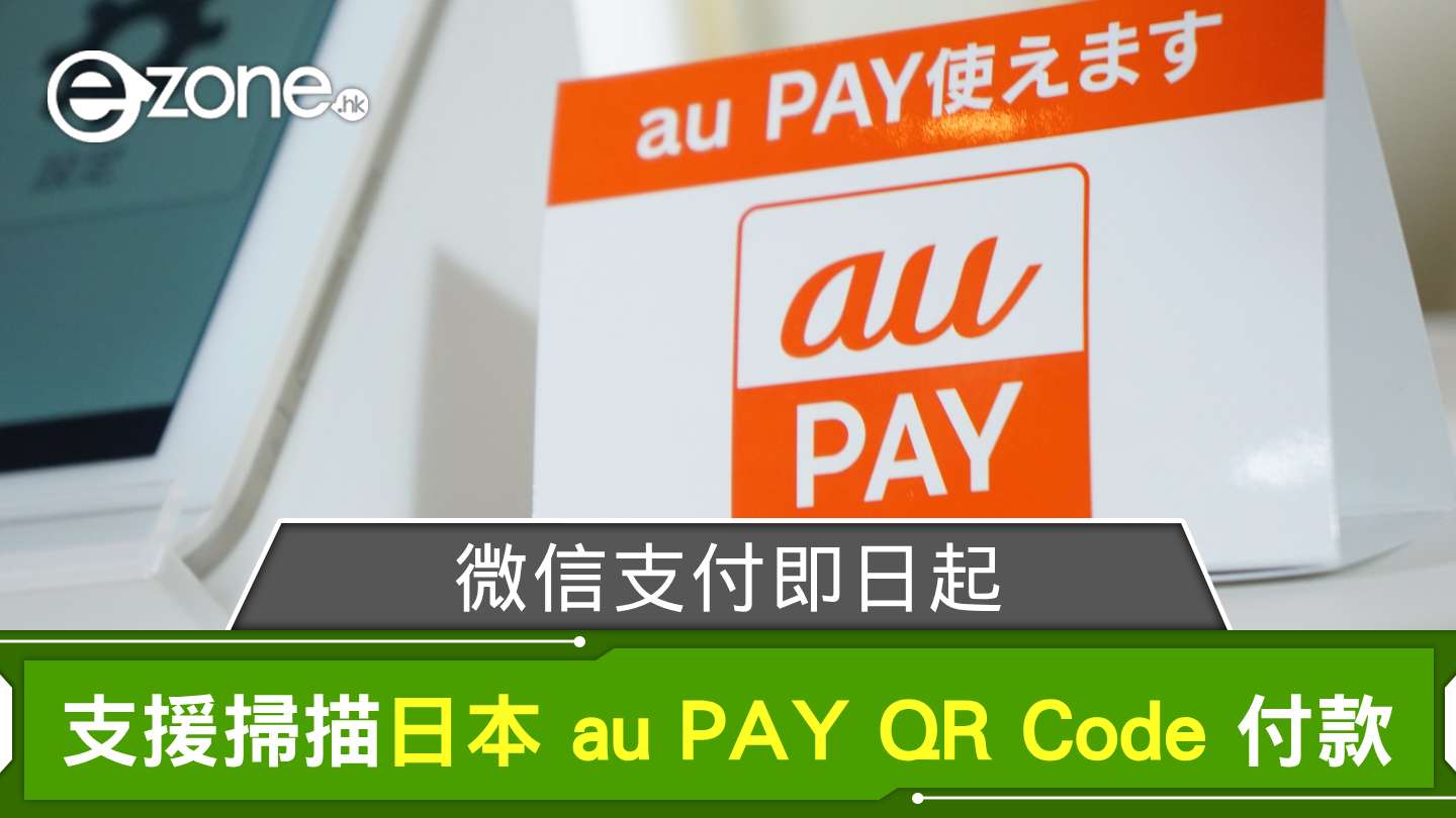 日本旅遊新 e-Payment 選項！ 微信支付支援掃描 au PAY QR Code 付款 | ezone