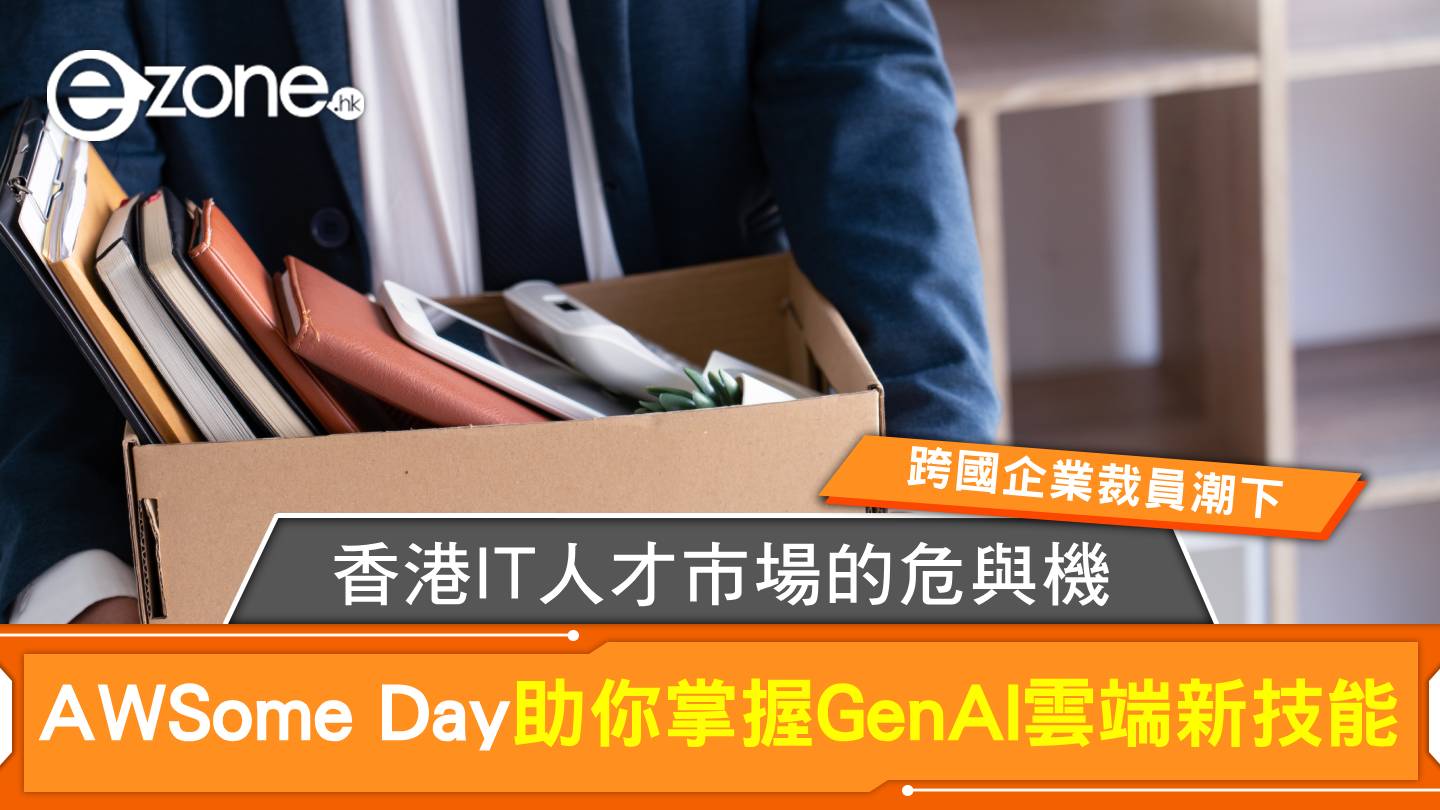 跨國企業裁員潮下，香港IT人才市場的危與機 - AWSome Day助你掌握GenAI雲端新技能 | ezone