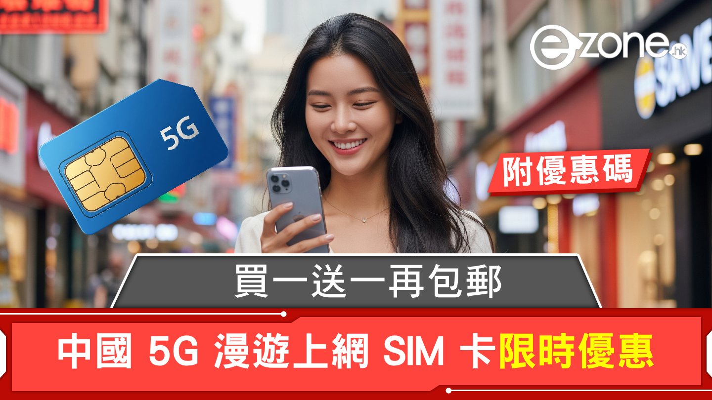 中國 5G 漫遊上網 SIM 卡限時優惠！買一送一再包郵【附優惠碼】！ | ezone