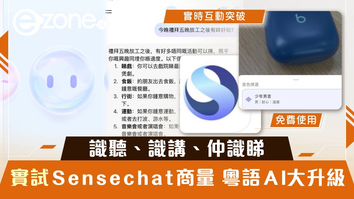 實試｜Sensechat 商量 App 粵語 AI大升級 識聽、識講、仲識睇 香港用家免費用 | ezone