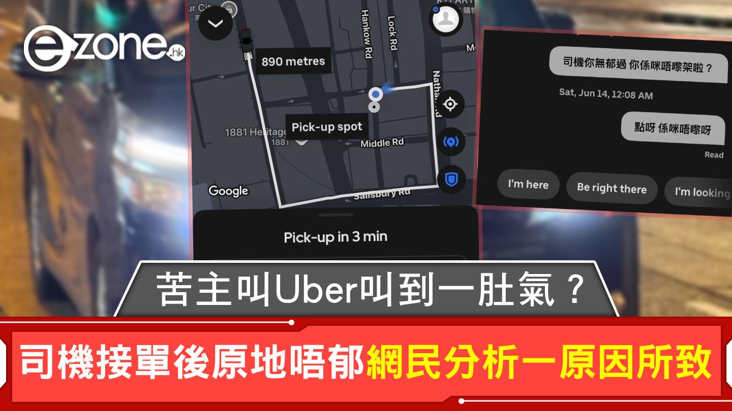 苦主叫Uber叫到一肚氣？司機接單後原地唔郁 網民分析一原因所致 | ezone