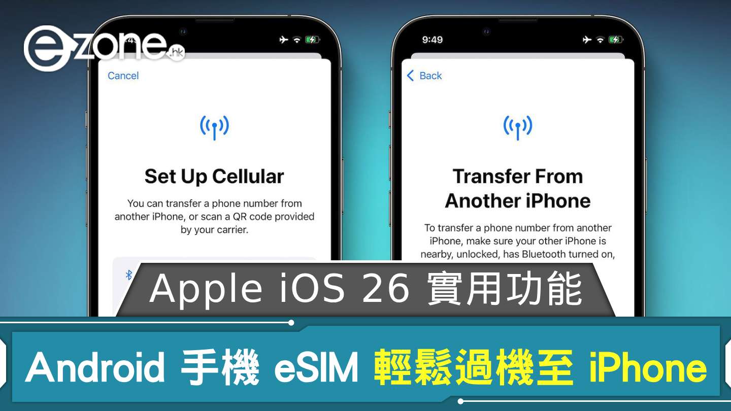 Apple iOS 26 實用功能 Android 手機 eSIM 輕鬆過機至 iPhone | ezone