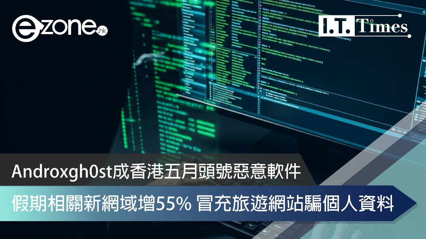 網絡安全｜Androxgh0st成香港五月頭號惡意軟件 假期相關新網域增55%冒充旅遊網站騙個人資料 | ezone