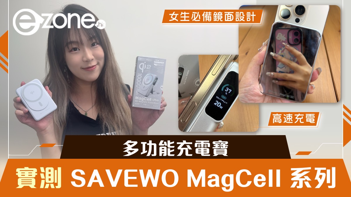 多功能充電寶｜實測 SAVEWO MagCell 系列 集無線充電/照鏡/支架於一身 | ezone