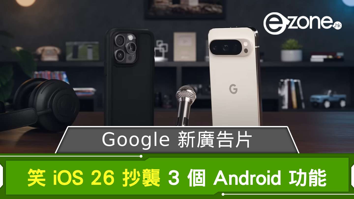 Google 新廣告片繼續取笑 Apple 指 iOS 26 抄襲 3 個 Android 功能 | ezone