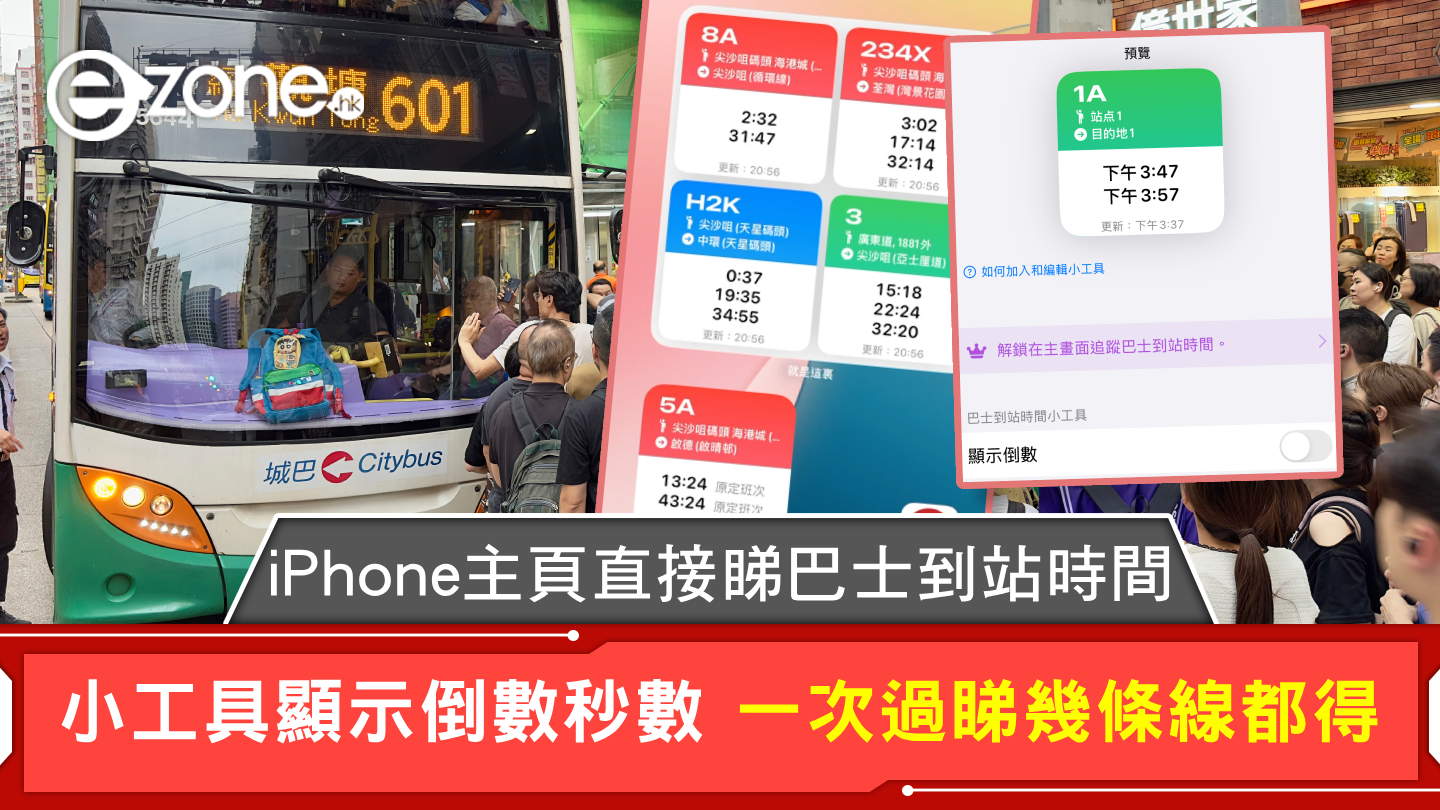 iPhone主頁直接睇巴士到站時間 小工具顯示倒數秒數 一次過睇幾條線都得 | ezone