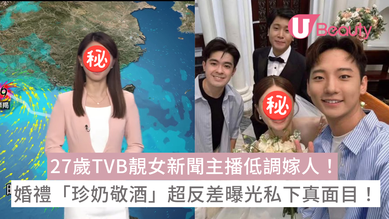 27歲TVB靚女新聞主播廖淑怡低調嫁人！婚禮「珍奶敬酒」超反差曝光私下真面目！ | U Beauty