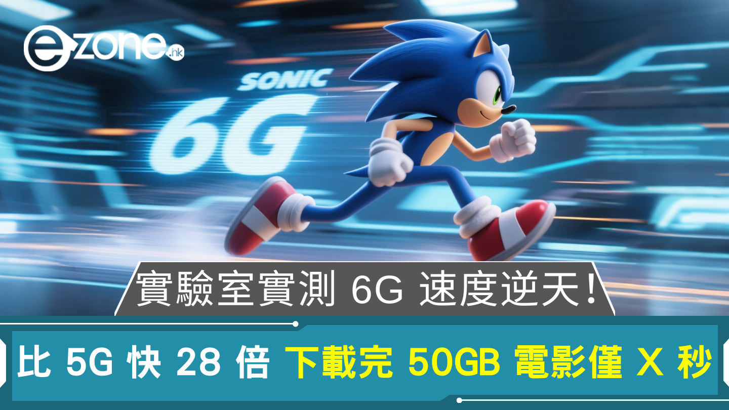 實驗室實測 6G 速度逆天！比 5G 快 28 倍，下載完 50GB 電影僅 X 秒 | ezone