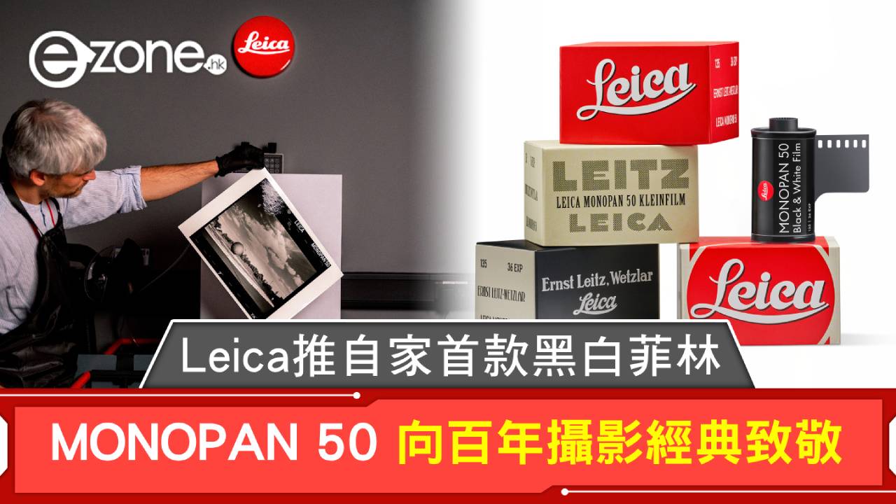 Leica推自家首款黑白菲林 MONOPAN 50 向百年攝影經典致敬 | ezone