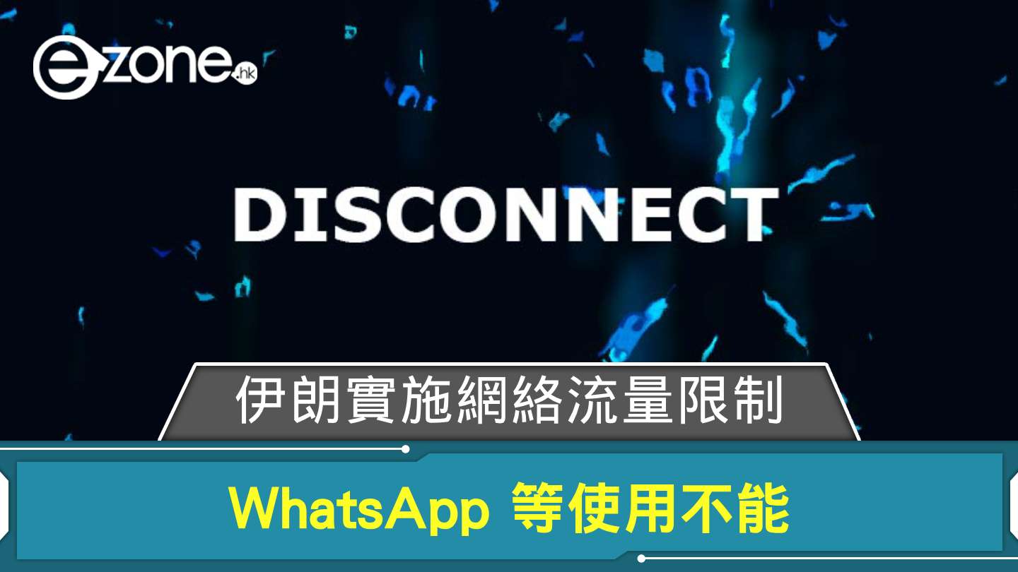 伊朗實施網絡流量限制 WhatsApp 等使用不能 防以色列網絡攻擊為前提 | ezone