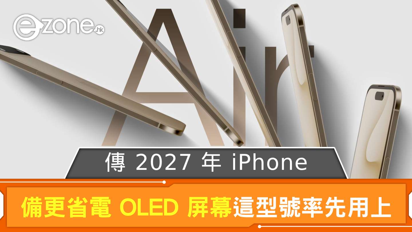 傳 Apple 2027 年 iPhone 備更省電 OLED 屏幕 這型號率先用上 | ezone