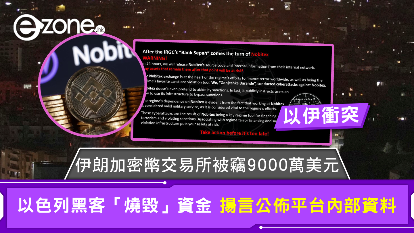 以伊衝突｜伊朗加密幣交易所被竊9000萬美元 以色列黑客「燒毀」資金 揚言公佈平台內部資料 | ezone