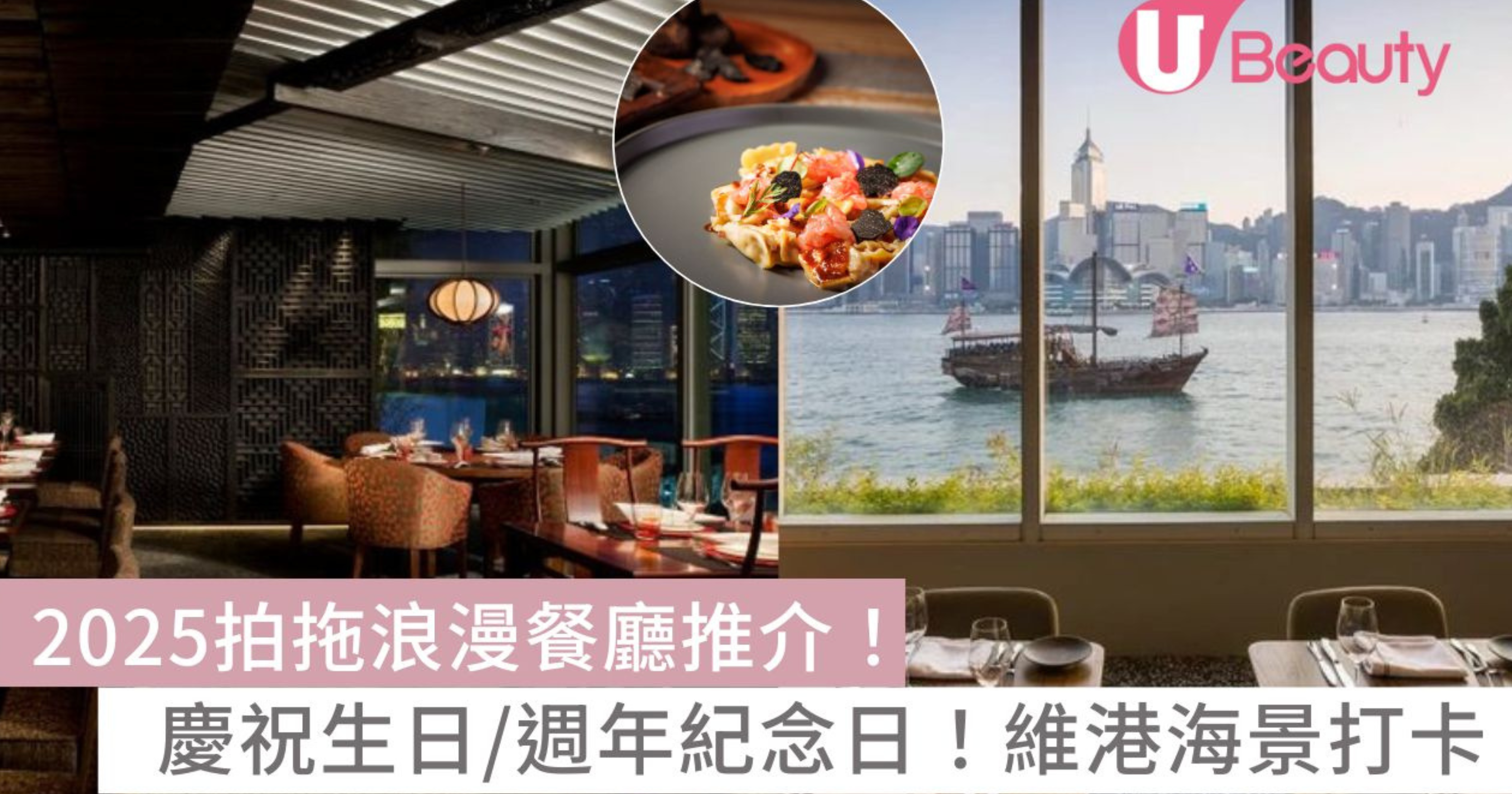 2025拍拖浪漫餐廳推介！慶祝生日/週年紀念日！維港海景打卡、環境舒適！ | U Beauty