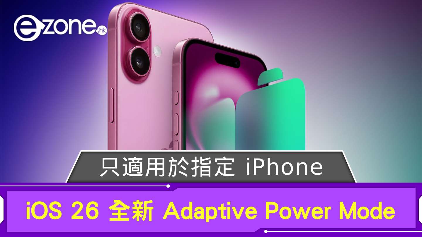 iOS 26 全新 Adaptive Power Mode 只適用於指定 iPhone？ | ezone