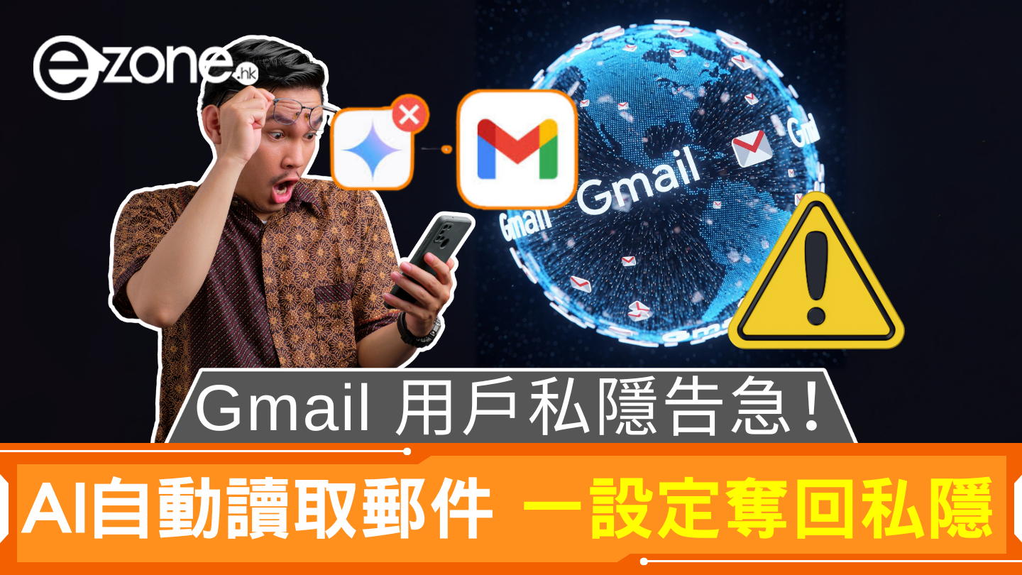 Gmail 用戶私隱告急！AI自動讀取郵件 一設定奪回私隱 | ezone