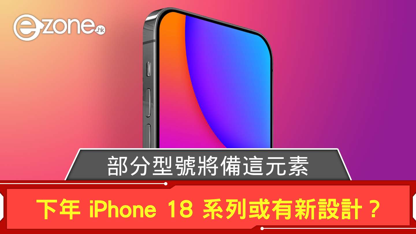 Apple 下年 iPhone 18 系列或有新設計？ 部分型號將備這元素 | ezone