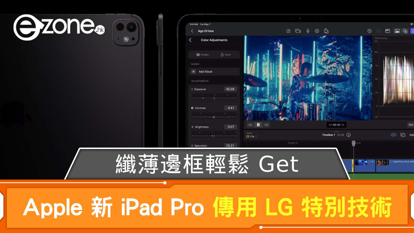 Apple 新 iPad Pro 傳用 LG 特別技術 纖薄邊框輕鬆 Get | ezone