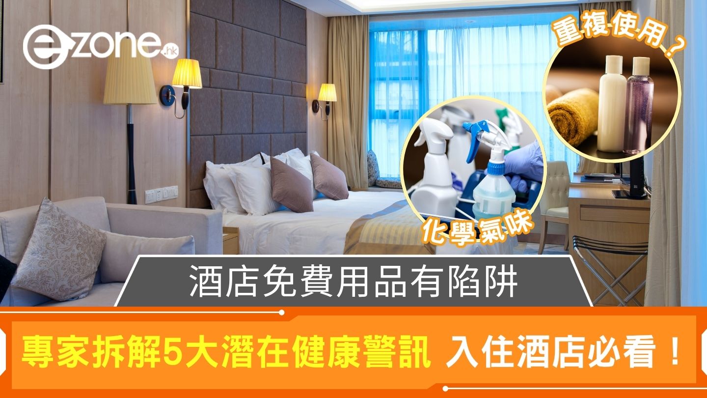酒店免費用品有陷阱？｜專家拆解5大潛在健康警訊 入住酒店必看！ | ezone