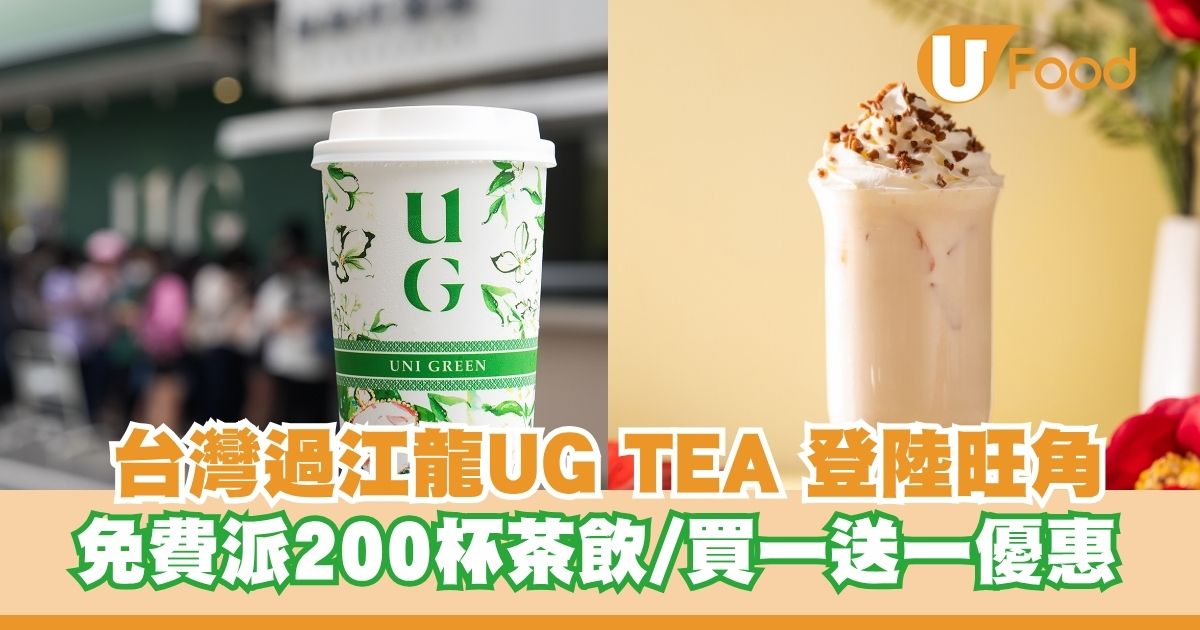 台灣過江龍UG TEA 登陸旺角！免費派200杯茶飲/買一送一優惠 | U Food