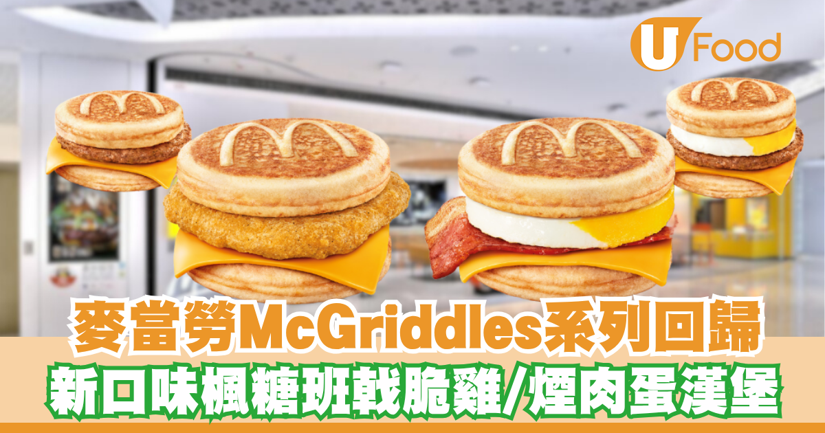 麥當勞McGriddles系列回歸！一連7日全日供應 新口味楓糖班戟脆雞/煙肉蛋漢堡登場 | U Food