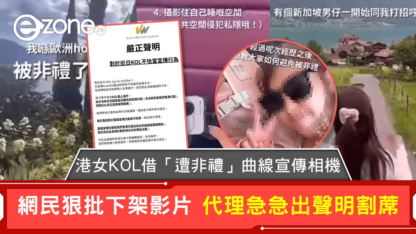 港女KOL借「遭非禮」曲線宣傳相機 網民狠批下架影片 代理急急出聲明割蓆 | ezone