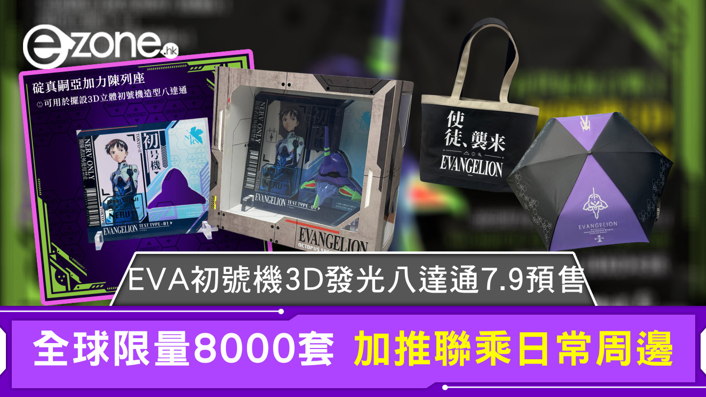 新世紀福音戰士EVA初號機3D發光八達通 全球限量8000套7.9預售 | ezone