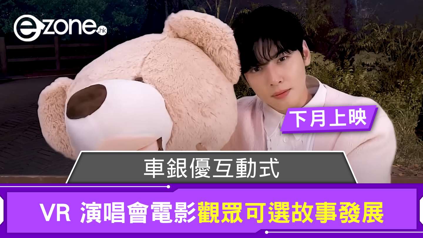 車銀優互動式 VR 演唱會電影 下月上映觀眾可選故事發展 | ezone
