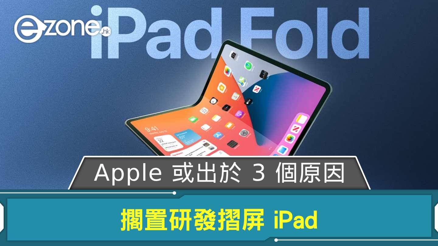 摺屏 iPad 傳需「停一停，諗一諗」？ Apple 或出於 3 個原因擱置研發 | ezone