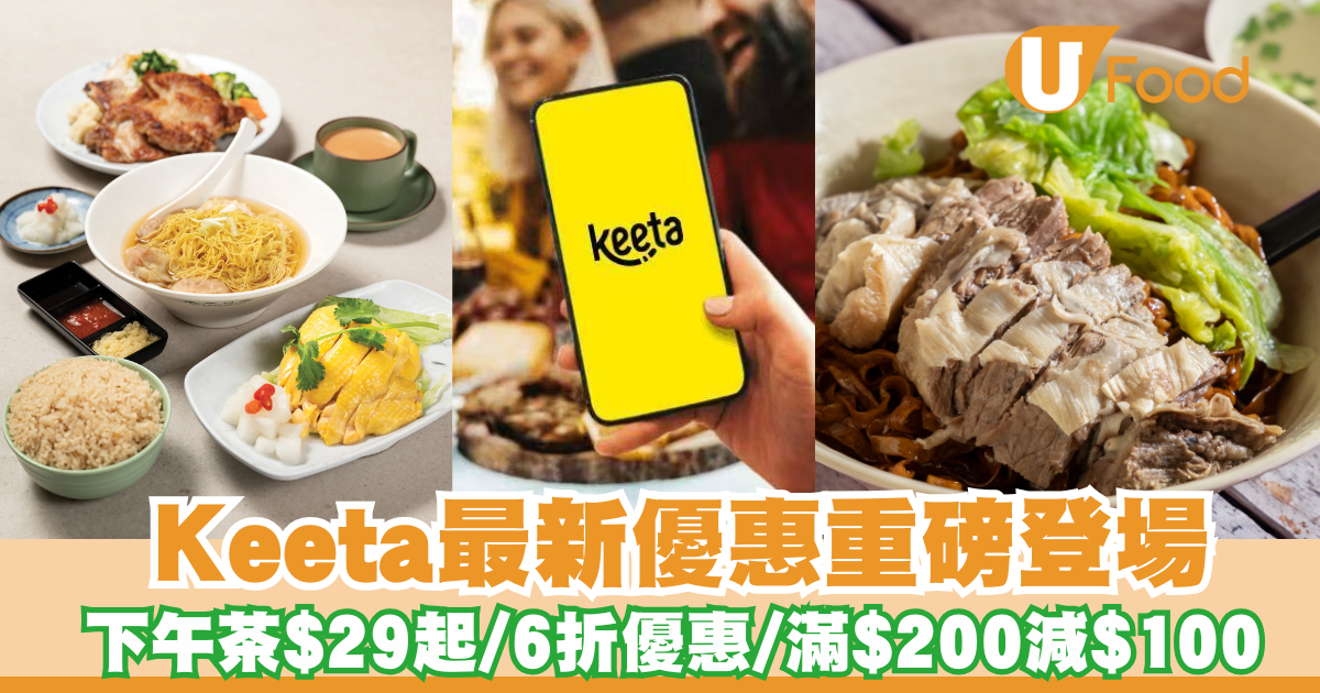 Keeta優惠碼2025｜9月最新Keeta優惠碼 KFC套餐75折／新用戶優惠券／低至6折／遲到賠償 仲可賺里數! | U Food