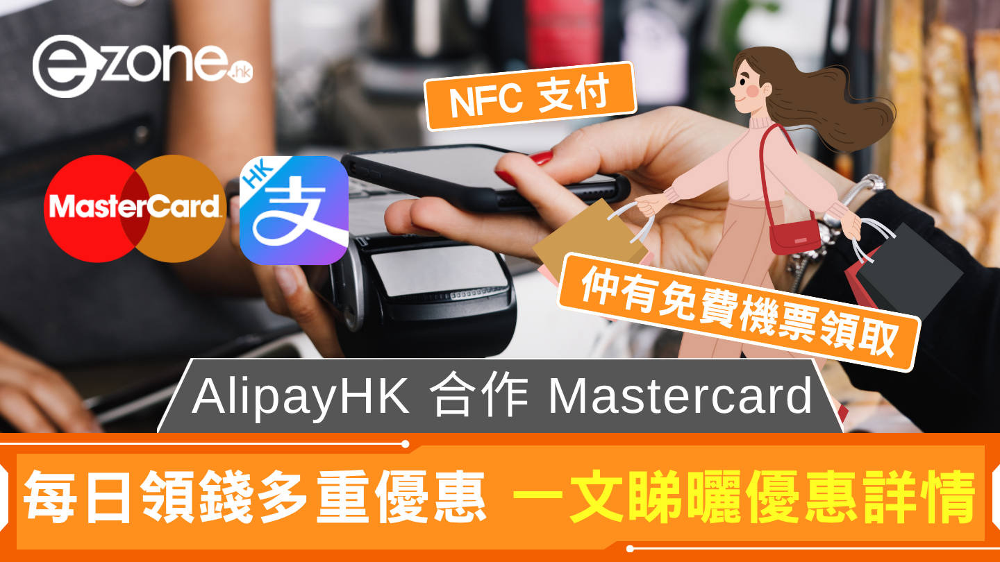 AlipayHK 合作 Mastercard！每日領錢多重優惠 一文睇曬優惠詳情 | ezone