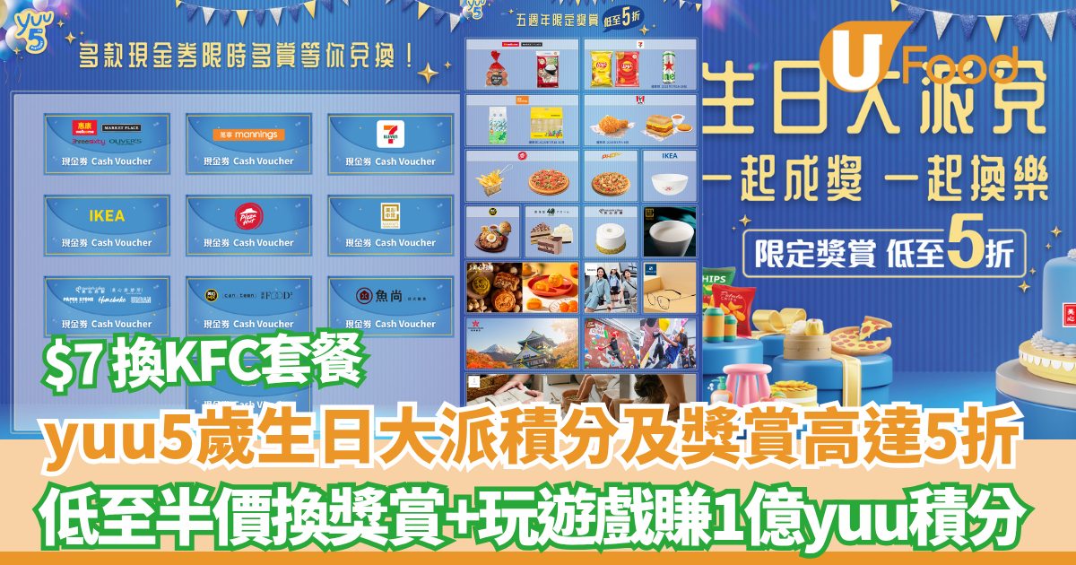 yuu 5週年生日大派積分！低至半價換獎賞及瓜分1億yuu積分 | U Food