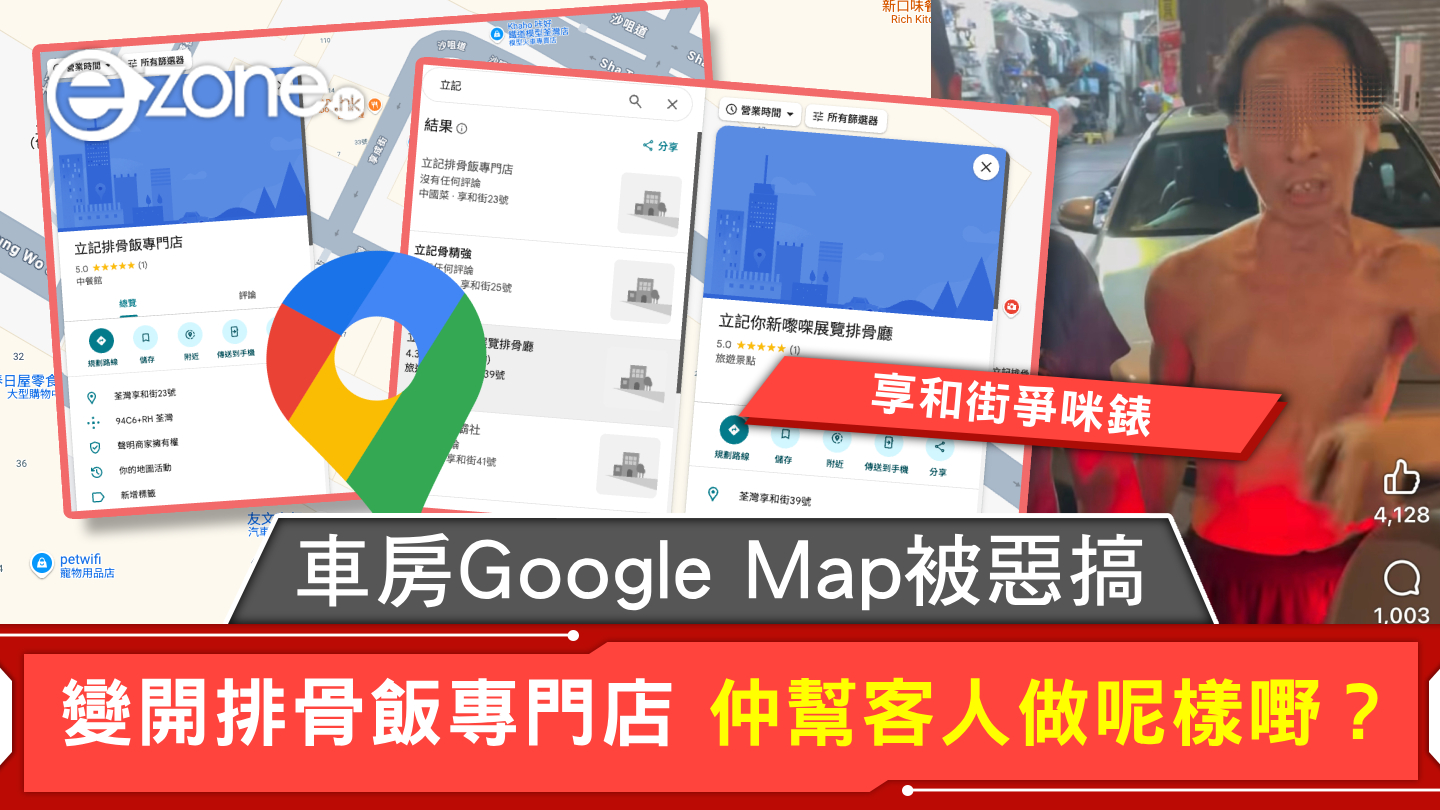 享和街爭咪錶｜車房Google Maps被惡搞 變開排骨飯專門店 仲幫客人做呢樣嘢？ | ezone