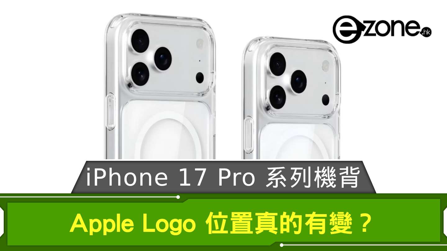 iPhone 17 Pro 系列機背 Apple Logo 位置真的有變？ 新透明保護殼渲染圖曝光 | ezone