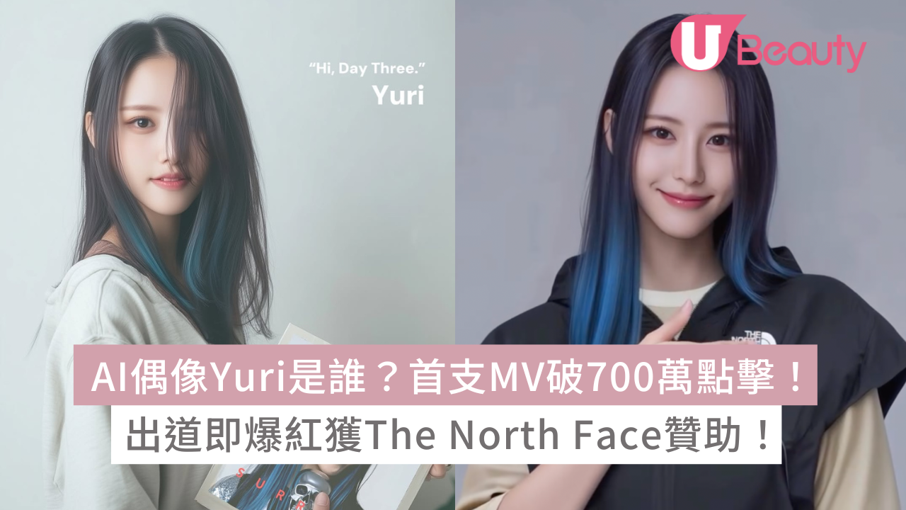 AI偶像Yuri是誰？首支MV破700萬點擊！出道即爆紅獲The North Face贊助！ | U Beauty