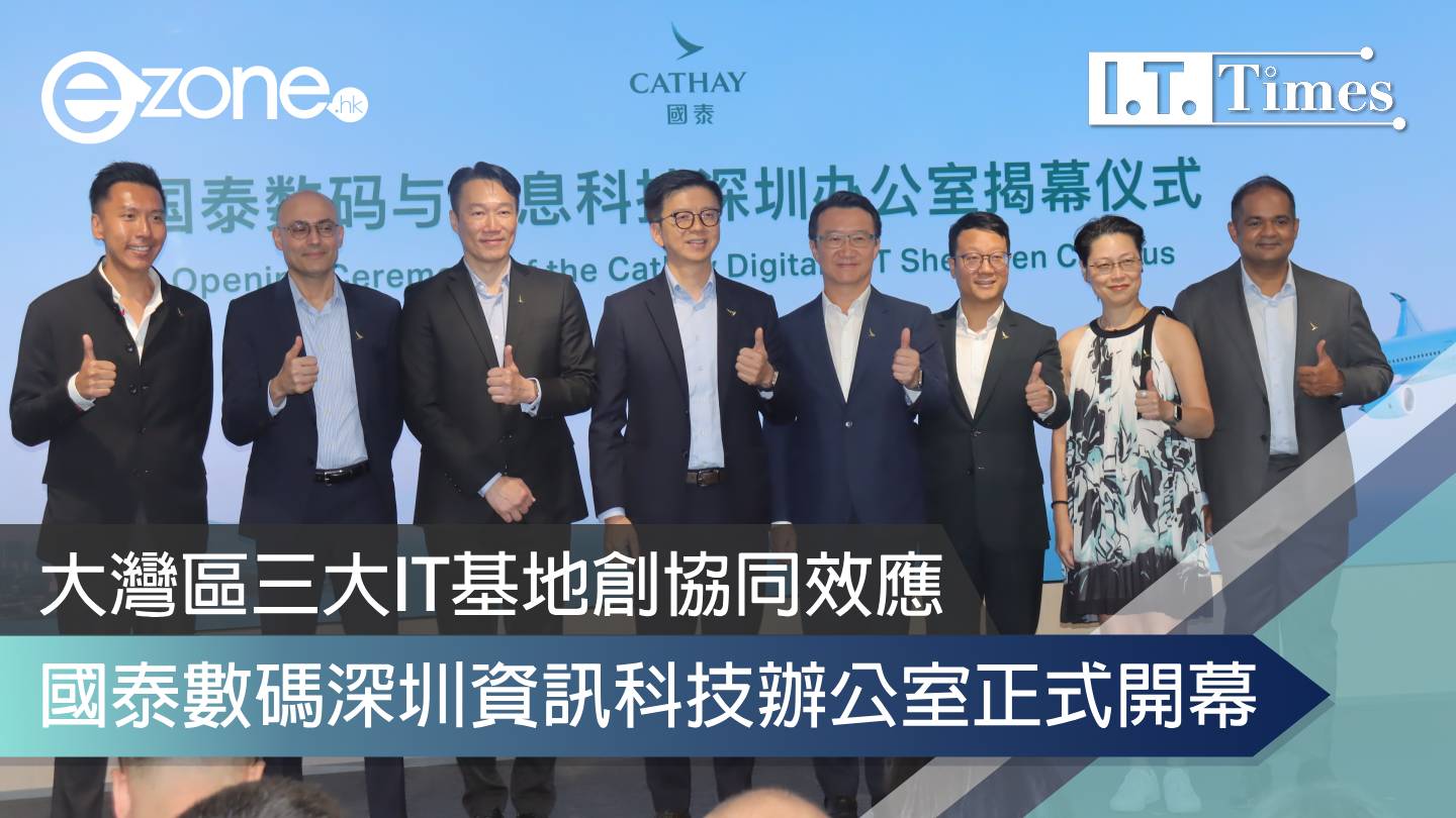 國泰數碼深圳資訊科技辦公室正式開幕 大灣區三大IT基地創協同效應 | ezone