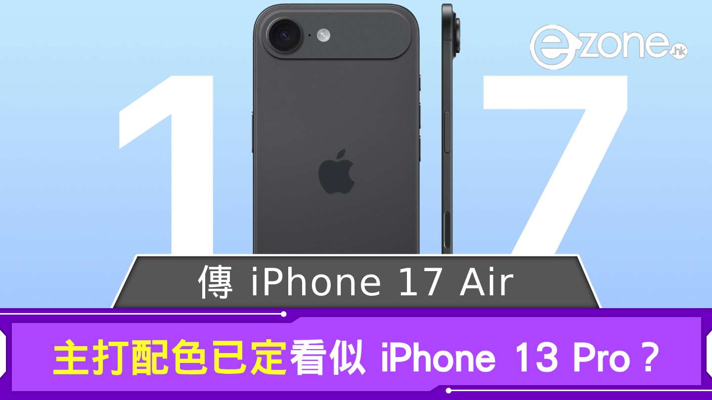 傳 iPhone 17 Air 主打配色已定 看似 iPhone 13 Pro 但稍有差別？ | ezone