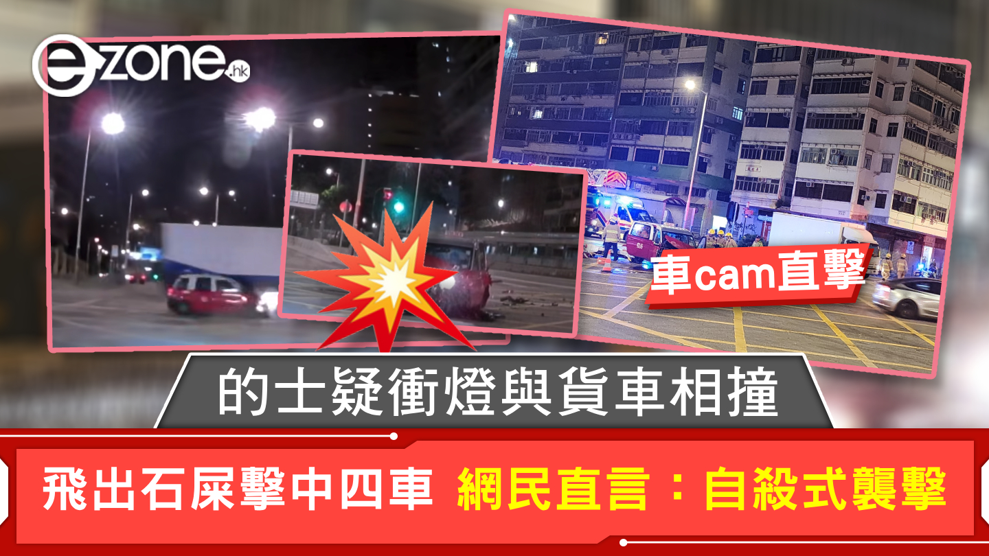 車cam直擊｜的士疑衝燈與貨車相撞 飛出石屎擊中四車 網民直言：自殺式襲擊 | ezone