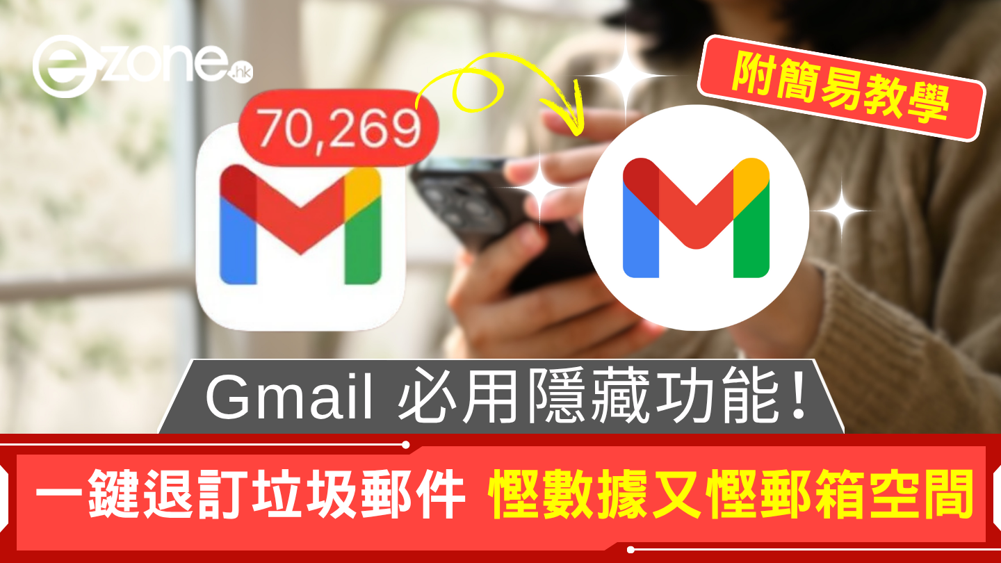 Gmail 必用隱藏功能！一鍵退訂垃圾郵件 慳數據又慳郵箱空間【附簡單教學】 | ezone