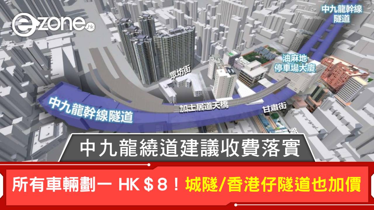 中九龍繞道建議收費落實 所有車輛劃一 HK＄8！城隧/香港仔隧道加價 9 月起 $5 變 $8 | ezone