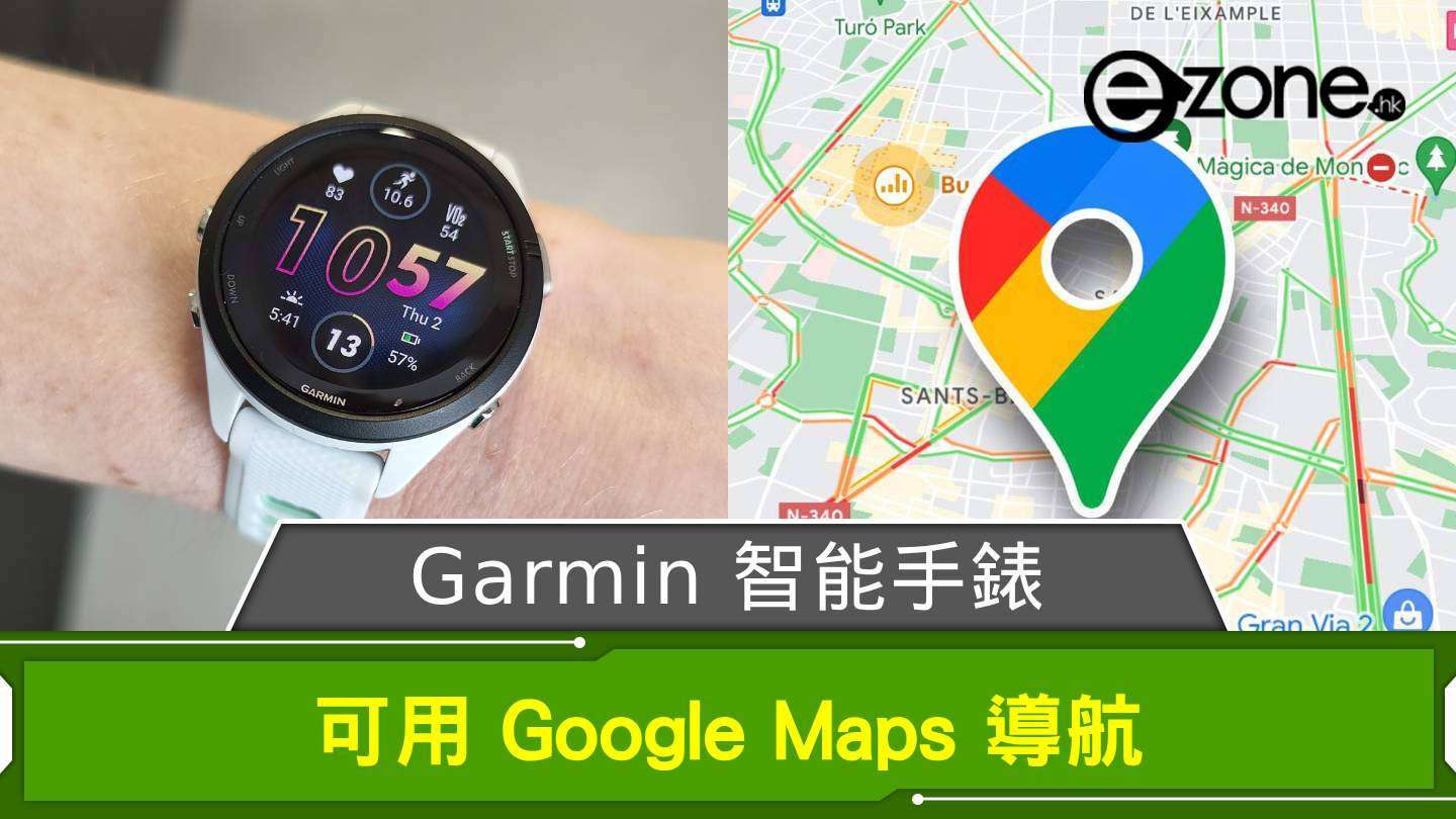 Garmin 智能手錶可用 Google Maps 導航！ 即看支援型號 | ezone