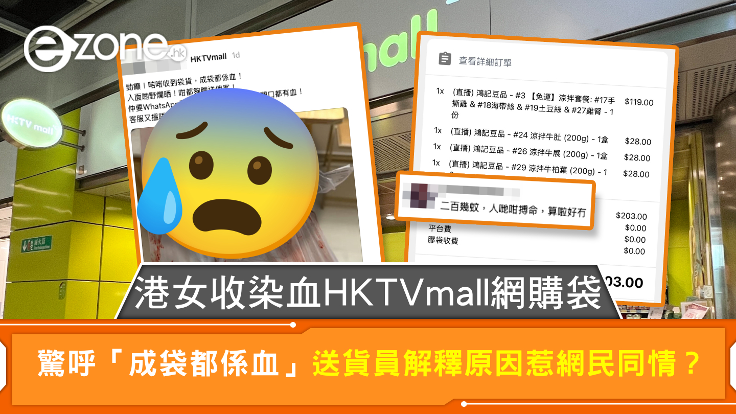 港女收染血HKTVmall網購袋 驚呼「成袋都係血」 送貨員解釋原因惹網民同情？ | ezone