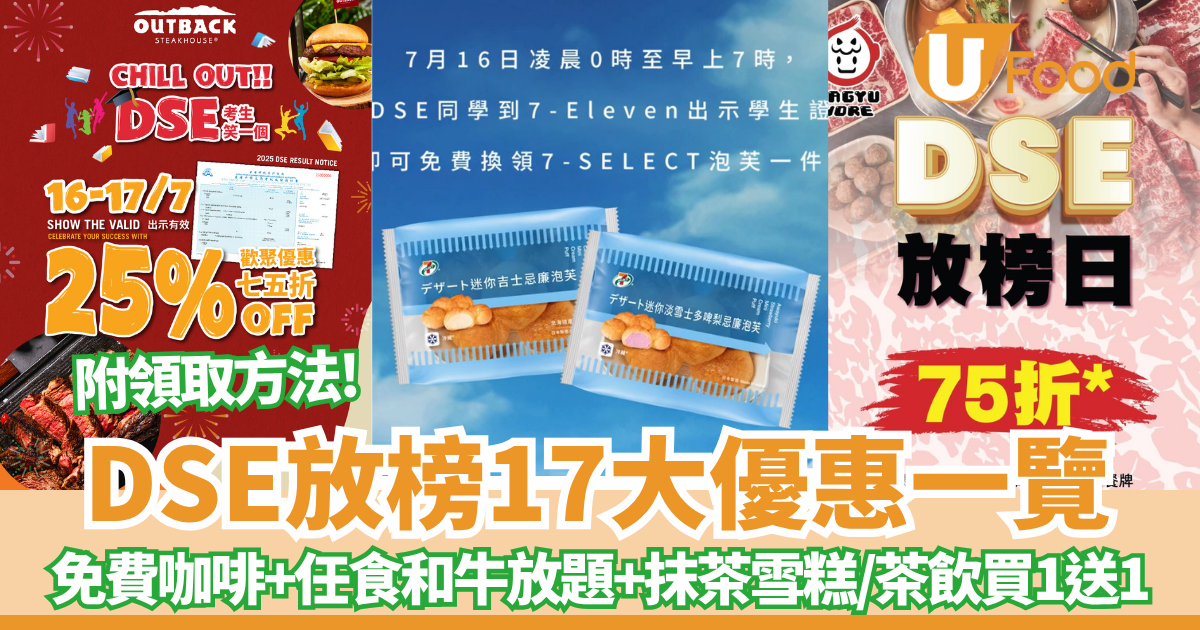 DSE放榜優惠一覽｜免費7-11咖啡+任食和牛放題+麥當勞$1美食+糖水半價+茶飲買一送一 | U Food
