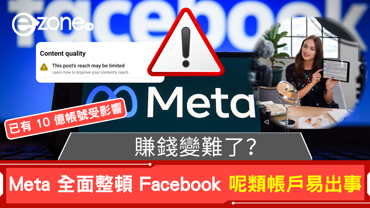 賺錢變難了？Meta 全面整頓 Facebook 呢類帳號易出事 | ezone