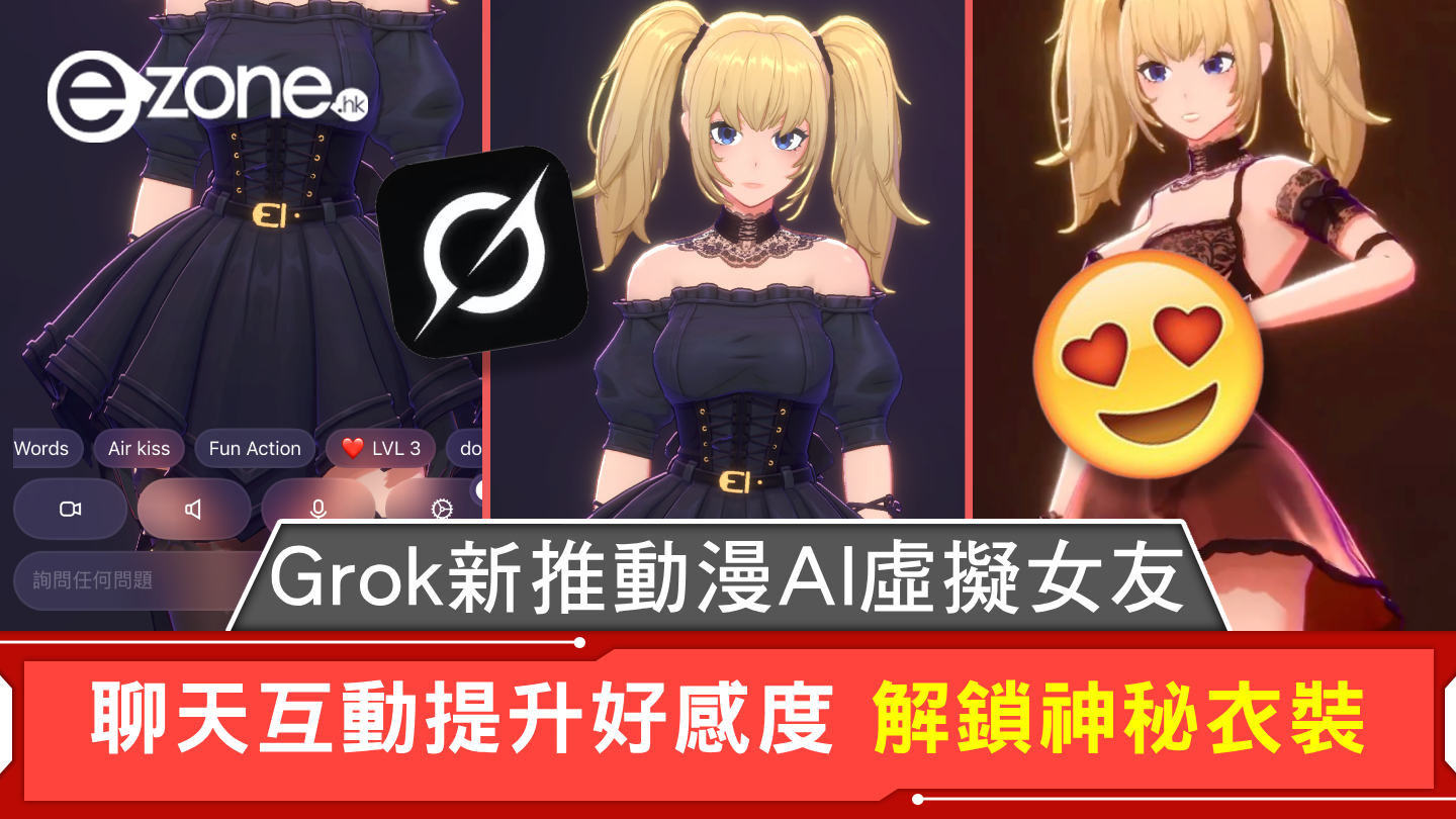 Grok新推動漫AI虛擬女友 聊天互動提升好感度 解鎖神秘衣裝 | ezone