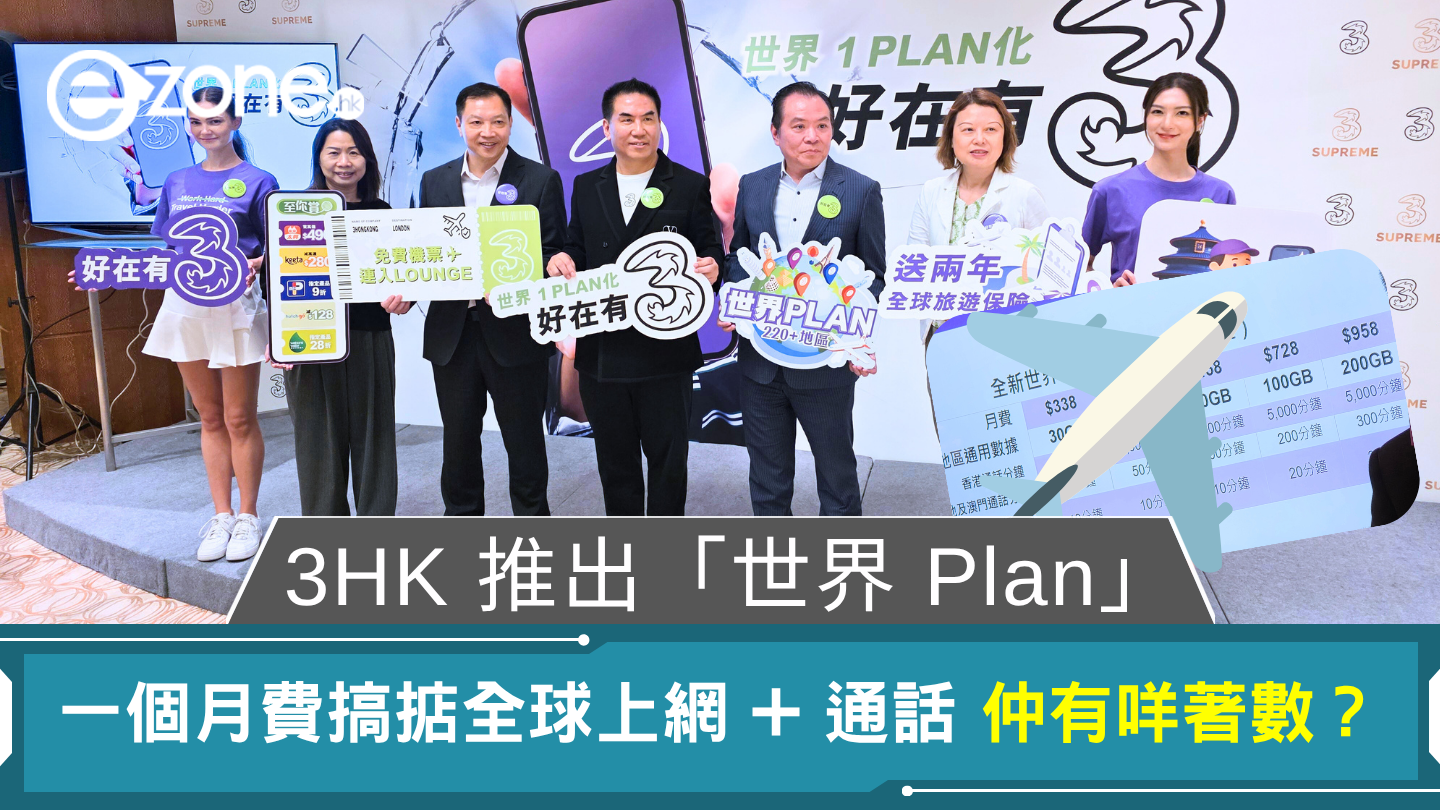 3HK 推出「世界 Plan」一個月費搞掂全球上網 + 通話，仲有咩著數？ | ezone