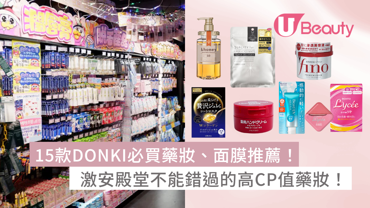DONKI必買藥妝｜激安殿堂15款人氣美妝、面膜推薦！不能錯過的高CP值藥妝！ | U Beauty
