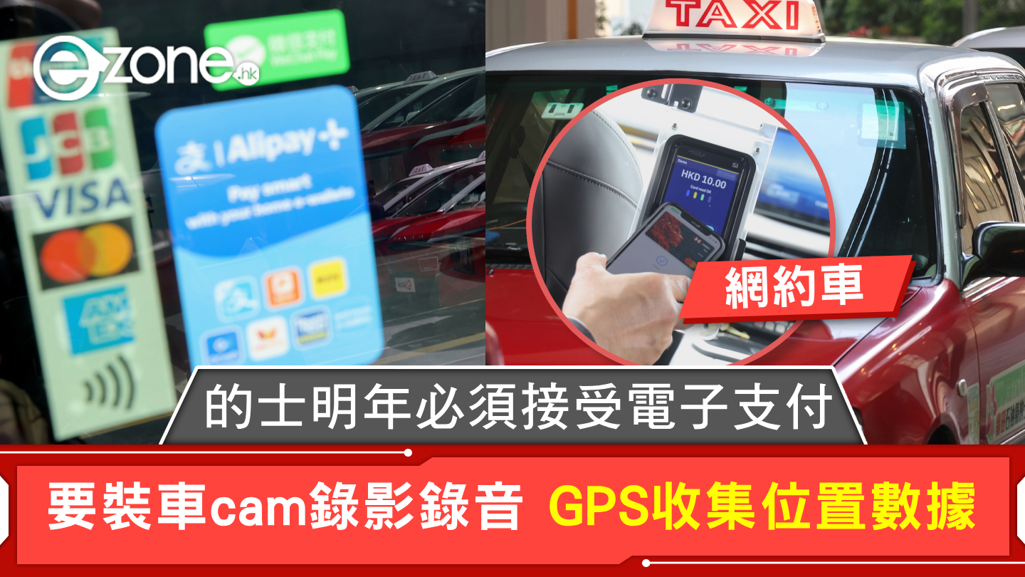 網約車｜的士明年必須接受電子支付 要裝車cam錄影錄音 GPS收集位置數據 | ezone